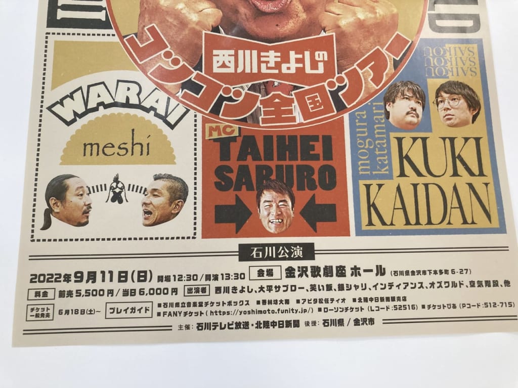 【金沢市】金沢歌劇座ホールにて「吉本興業110周年感謝祭 西川きよしのコツコツ全国ツアー石川公演」が開催されます。 号外net 金沢市